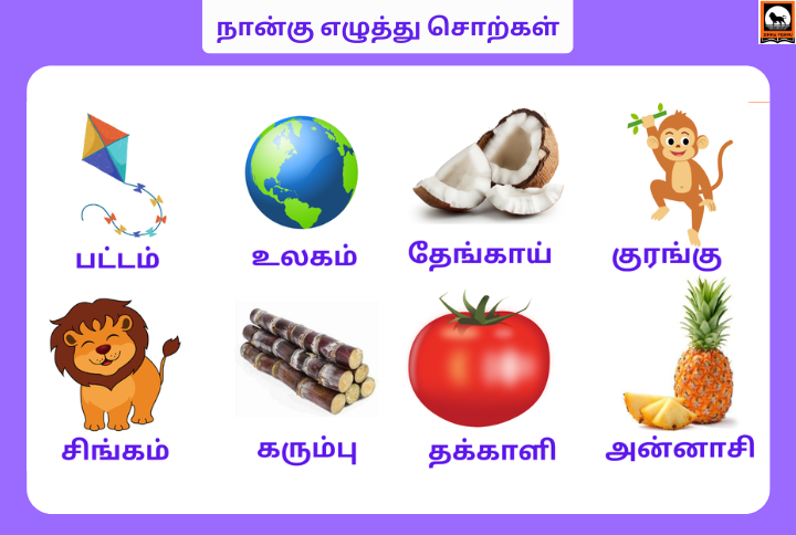 Four Letter Words in Tamil | நான்கு எழுத்து சொற்கள்