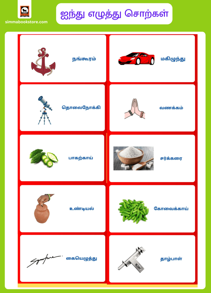 Five Letter Words in Tamil | ஐந்து எழுத்து சொற்கள்